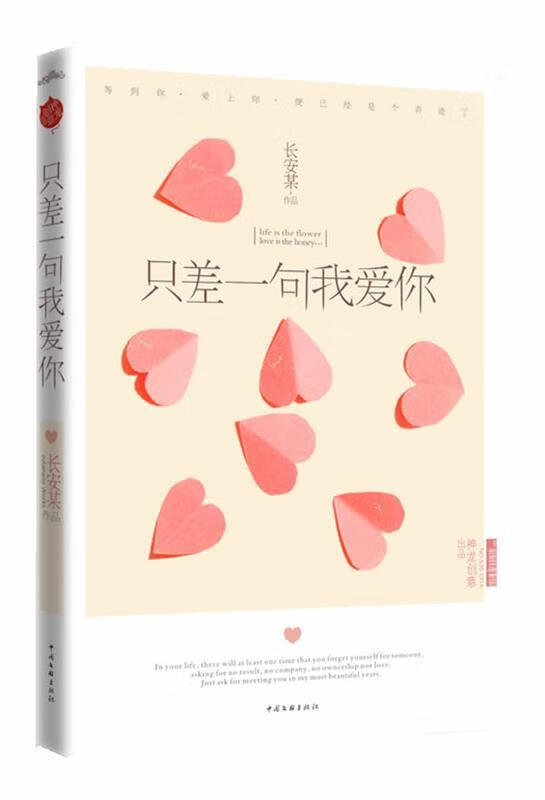 只差一句我爱你 长安某著 中国文联出版社