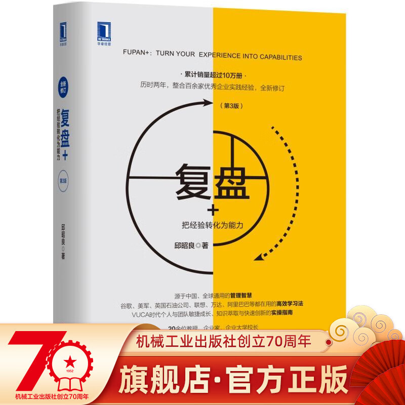 官网 复盘 把经验转化为能力 第3版 邱昭良 行动学习 培训 绩效改进 组织 优势 局限 职业