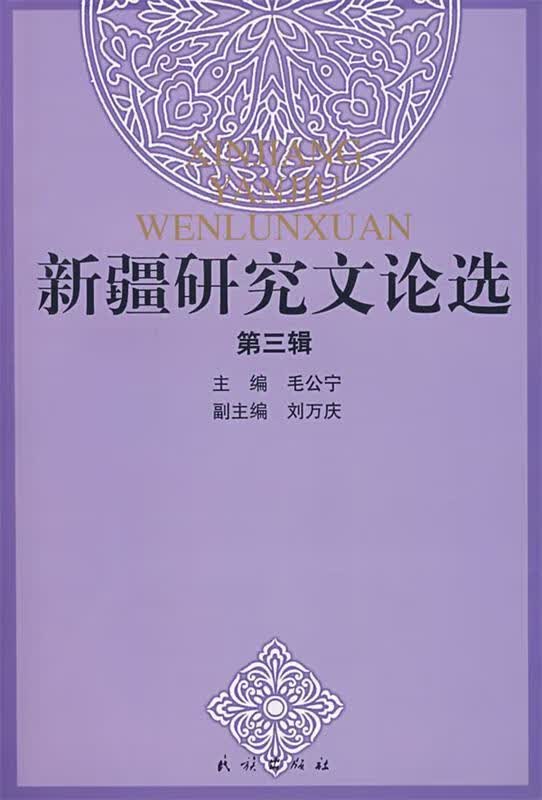 新疆研究文论选