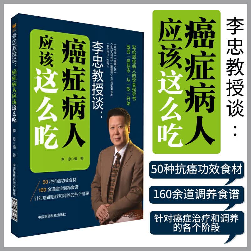 S包邮 李忠教授谈:癌症病人应该这么吃 中国医药科技出版社