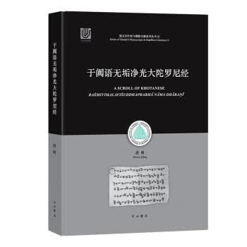 于阗语无垢净光大陀罗尼经 9787547515549 中西书局 段晴
