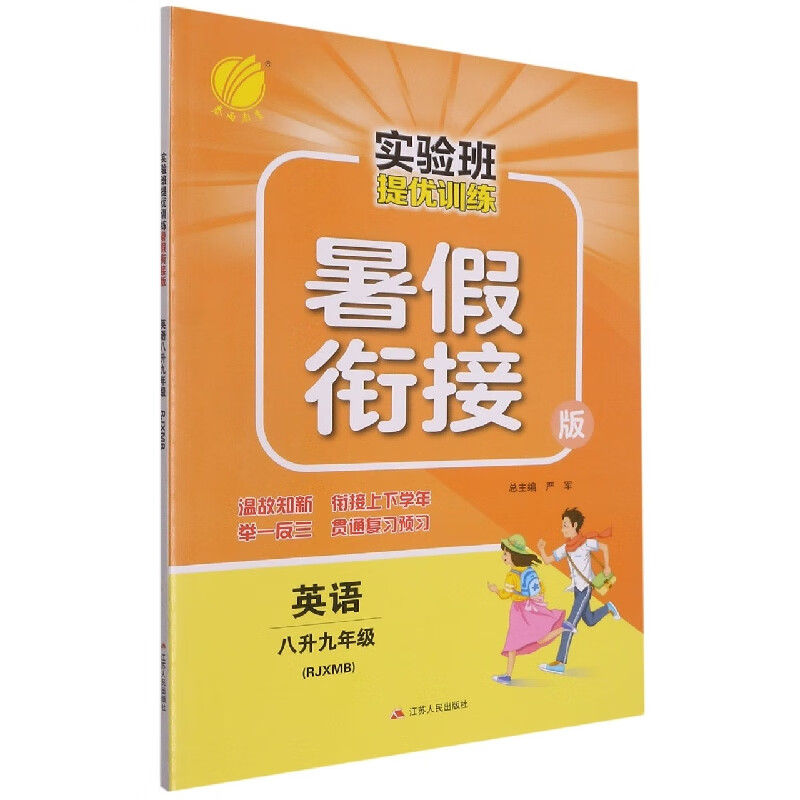 英语(8升9年级RJXMB暑假衔接版)/实验班提优