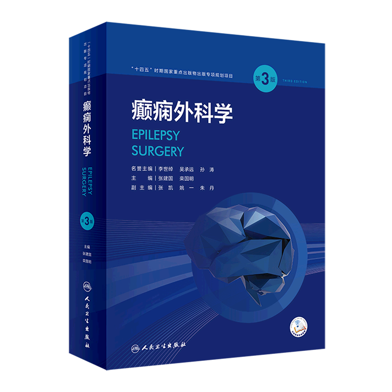 癫痫外科学(第3版)(精)