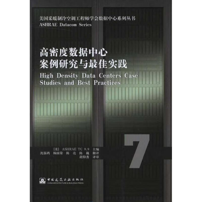 高密度数据中心案例研究与最佳实践/美国采暖制冷空调工程师学会数据中心系列丛书