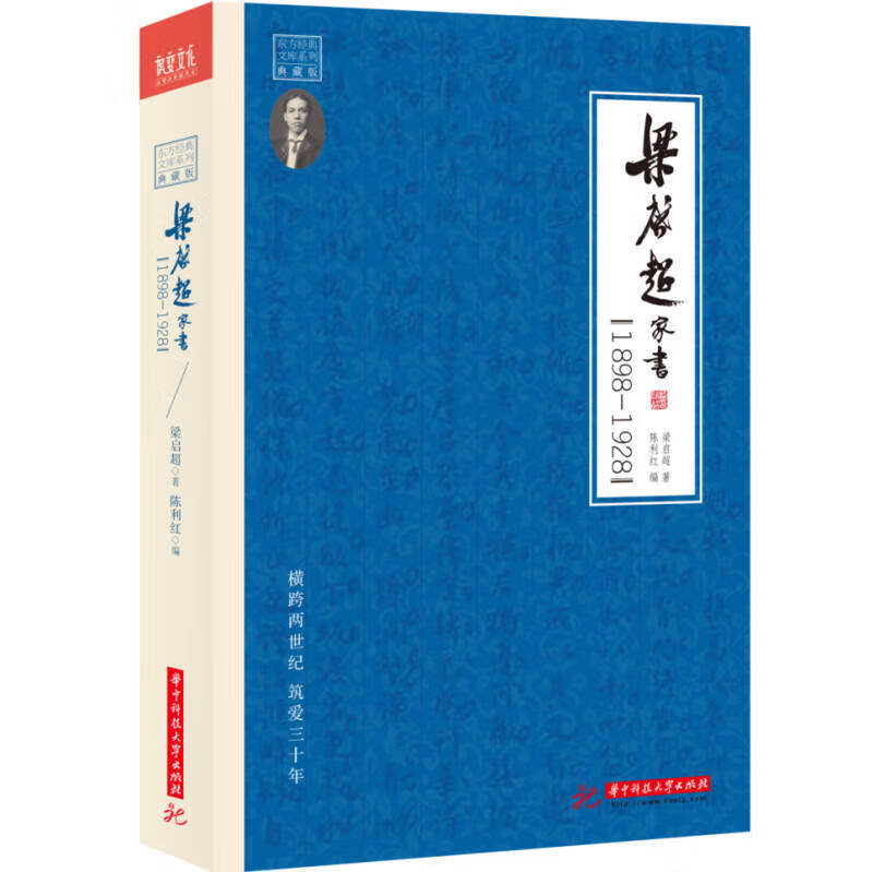 梁启超家书 1898 1928【现货】