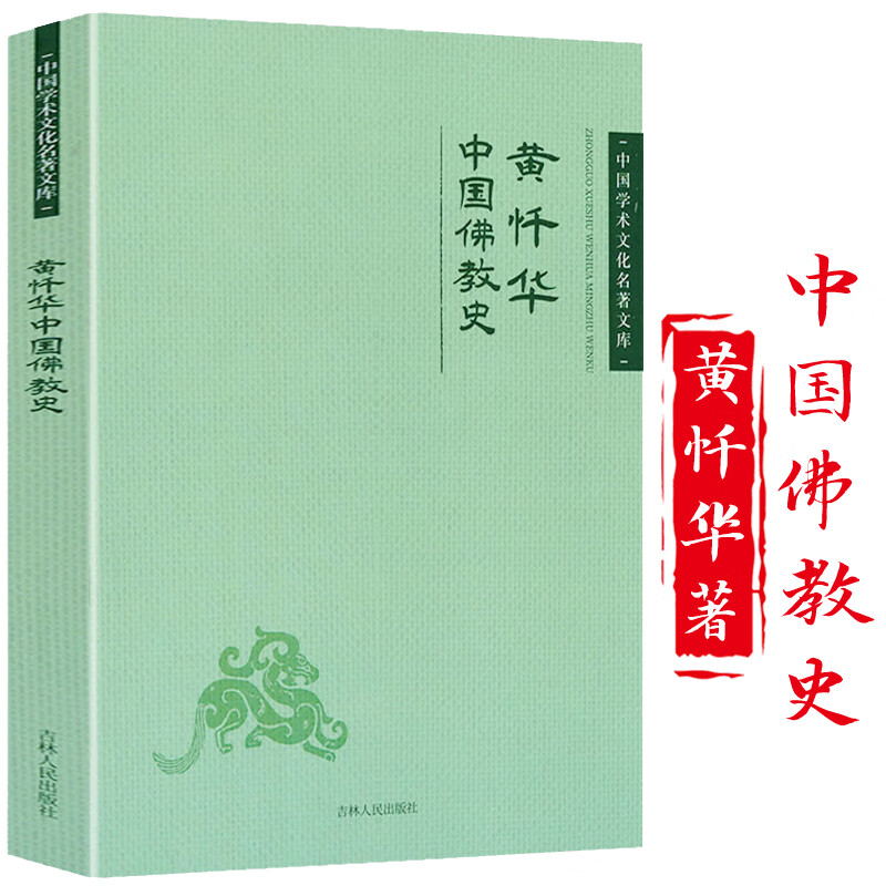【包邮】中国学术文化名著文库 黄忏华中国佛教史 定价49.5