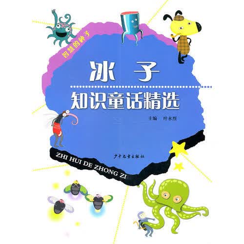 智慧的种子 冰子知识童话精选【好书】