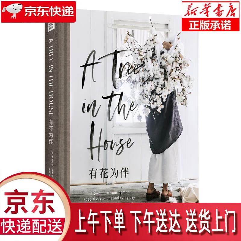 【新华畅销图书】有花为伴 安娜贝拉·希克森 科学技术文献出版社