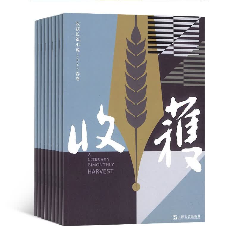 【【杂志预计10月发货】收获长篇小说（原收获长篇专号）杂志订阅 2023年10月起订 1年共4期 杂志铺（先发“杂志订阅清单”）