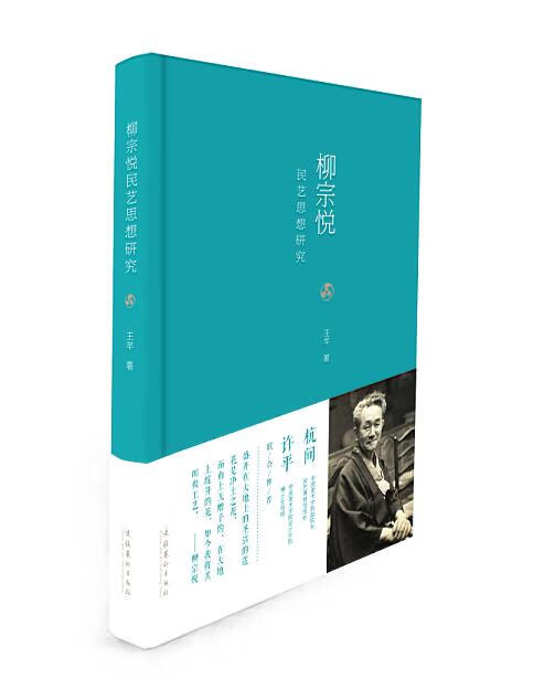 柳宗悦民艺思想研究 王芊 文化艺术出版社