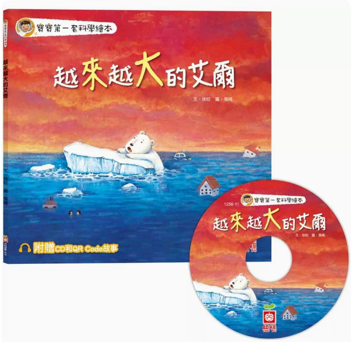 台版 宝宝*一套科学绘本 越来越大的艾尔 幼福 徐姣 课外读物提升阅读力插画绘本儿童书籍 .