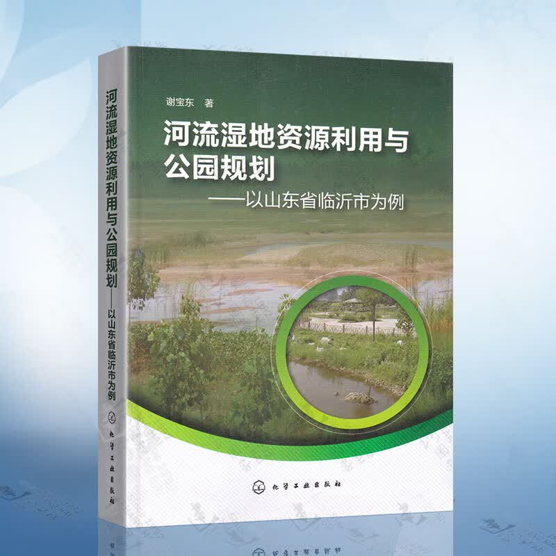 河流湿地资源利用与公园规划