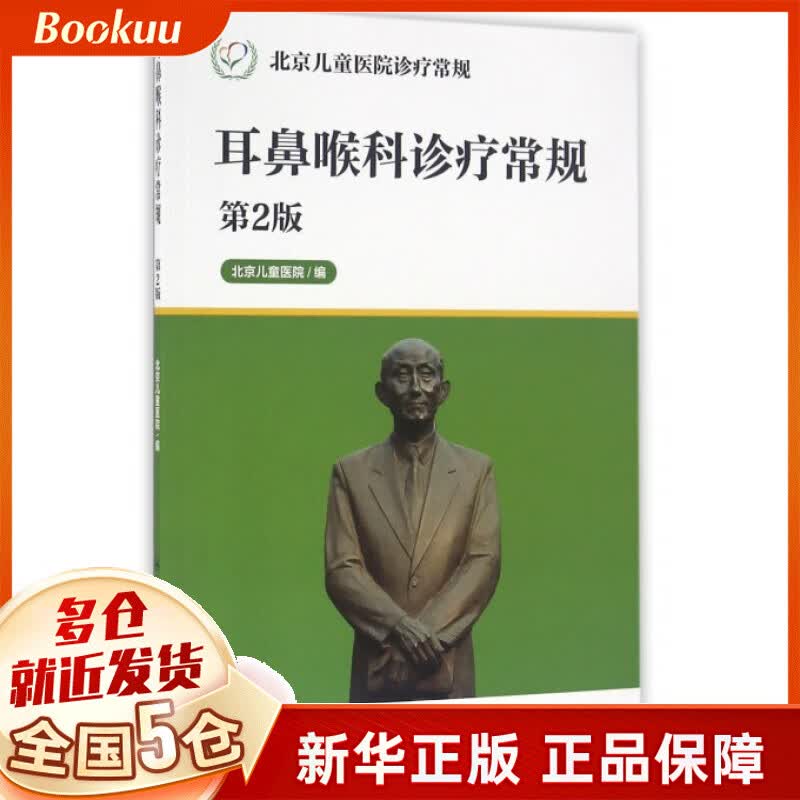 耳鼻喉科诊疗常规(第2版北京儿童医院诊疗常规)