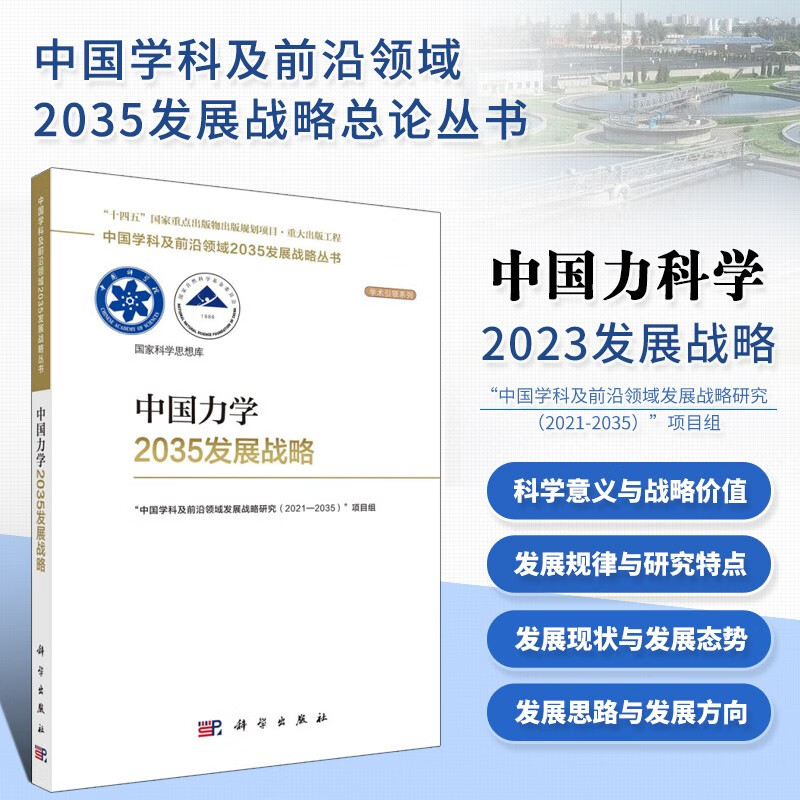【全18册】中国学科及前沿领域2035发展战略丛书 第一辑19册 国家自然基金委和中科院联合组织编写学科前沿发展战略 总论力学量子物质与应用地球海洋能源资源与环境生物分子细胞基因治疗纳米合成材料农业