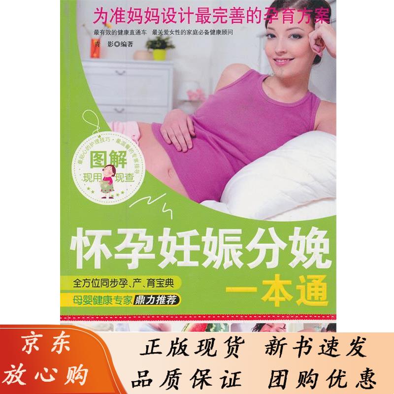 图解怀孕妊娠分娩 青影 编著 9787515203768