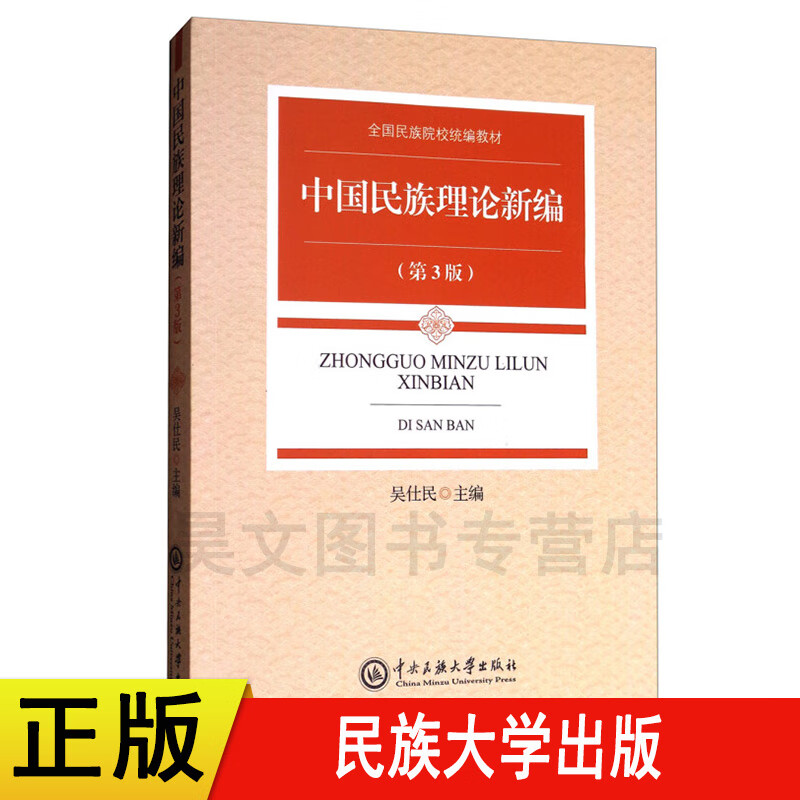 现货中国民族理论新编 第3版 中央民族大学出版社第三版
