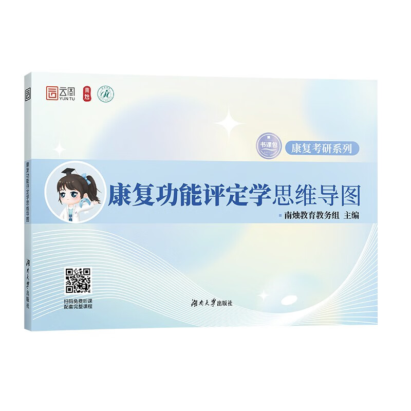 2024年运动康复考研 康复评定学思维导图 南烛考研 书课包