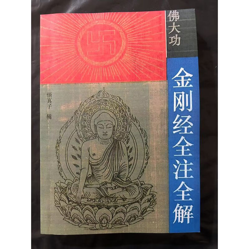 金刚经全注全解 经典佛家功法书籍 现货