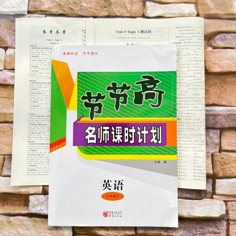 2023节节高名师课时计划英语七年级下册 仁爱版 重庆专版