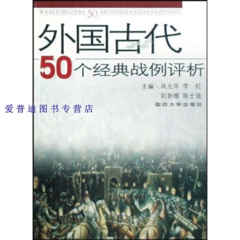 外国古代50个经典战例评析 肖允华、李虹、刘新雄【，放心购买】