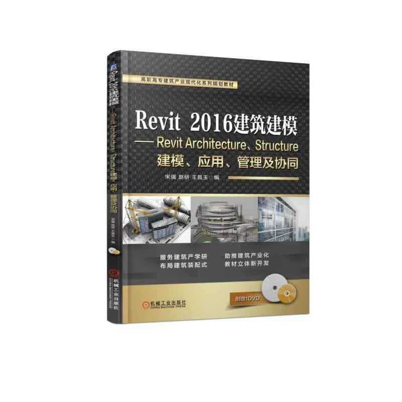 Revit 2016 建筑建模：Revit Architecture Structure建模应用管理