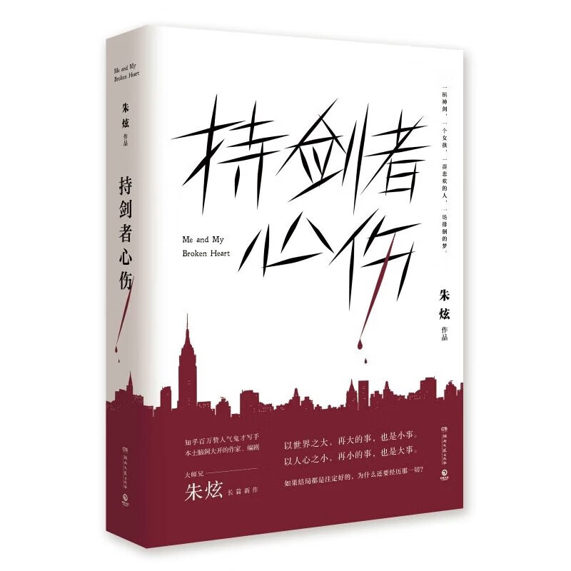 持剑者心伤本土脑洞大开的作家编剧大师兄朱炫全新长篇力作奇幻都市武侠言情小说湖南文艺出版社