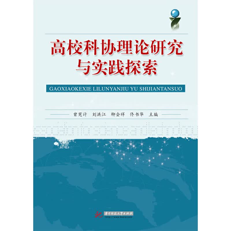 高校科协理论研究与实践探索