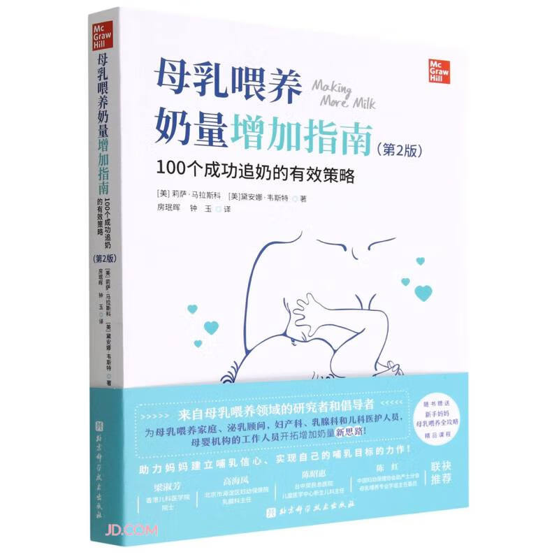 母乳喂养奶量增加指南：100个成功追奶的有效策略（第2版）