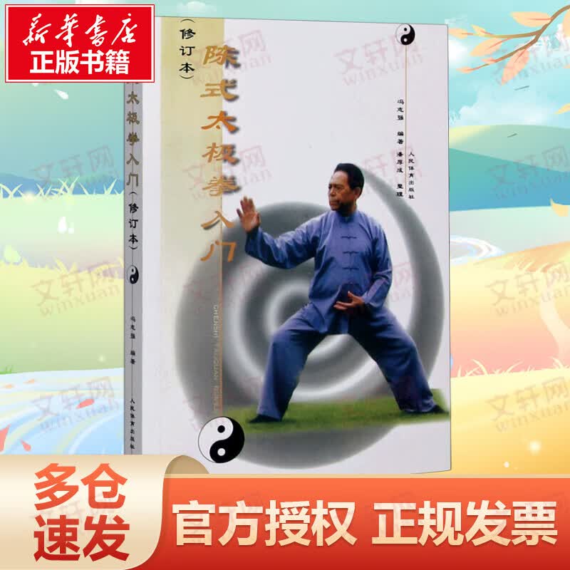 陈式太极拳入门(修订本)