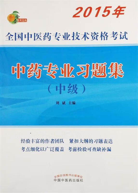 中药专业习题集 刘斌【书】