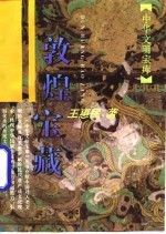 敦煌宝藏9787532521234