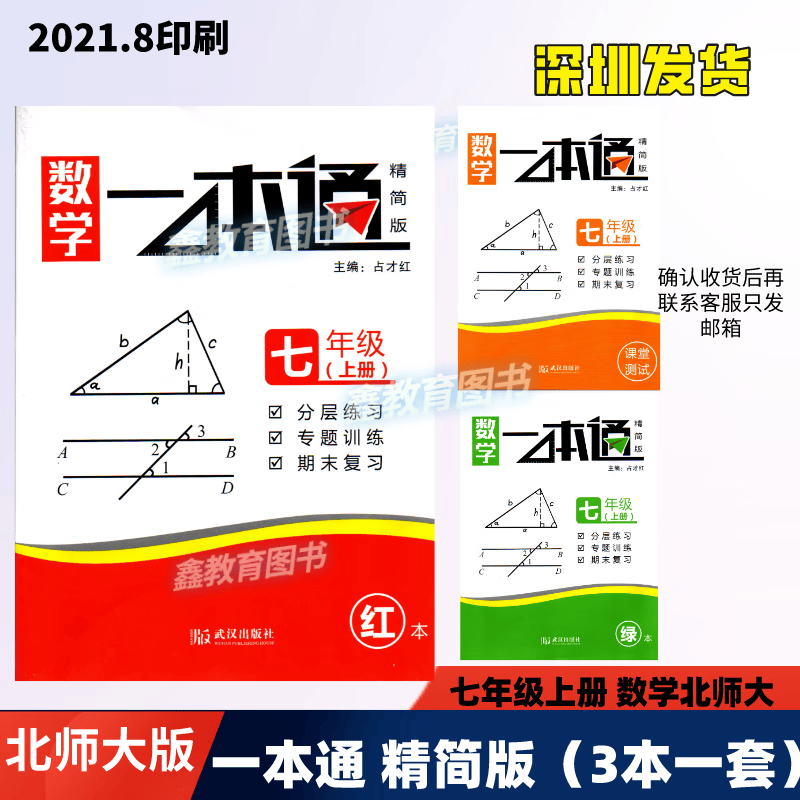 数学一本通精简版分层练习七年级上册 7年级初一 9787543095199 电子答案购买后联系客服 一套本配套销售