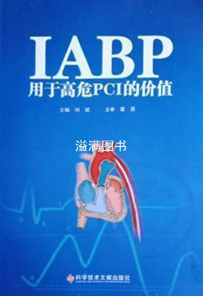 IABP用于高危PCI的价值 刘斌主编 科学技术文献出版社 9787518947058