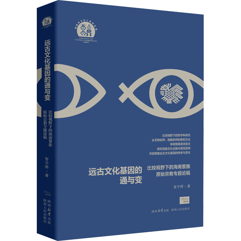 远古文化基因的通与变 比较视野下的海南黎族原始宗教专题论稿