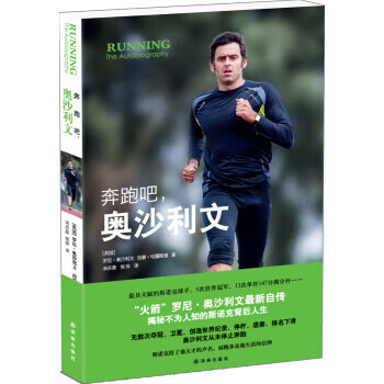 奔跑吧，奥沙利文 [英] 罗尼.奥沙利文,西蒙.哈藤斯通 著,宋苏晨,侯萍 译【书】