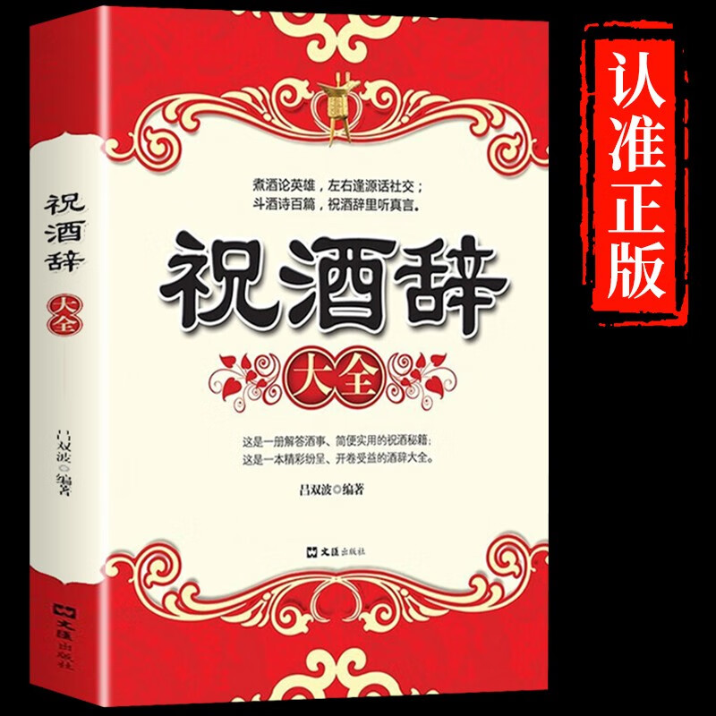 【抖音tongkuan】饭局的艺术祝酒词祝酒辞礼尚往来中国式应酬的沟通智慧酒局为人处世职场敬酒办事的艺术是门学技术活说话技巧一本通 【抖音同款】祝酒辞
