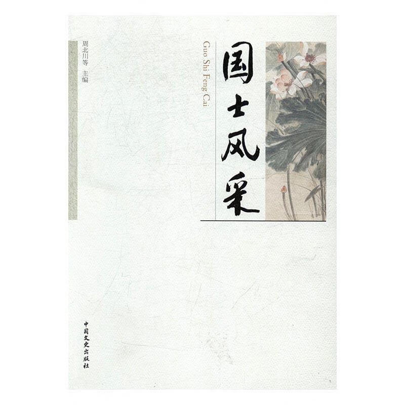 国士风采中国文史出版社