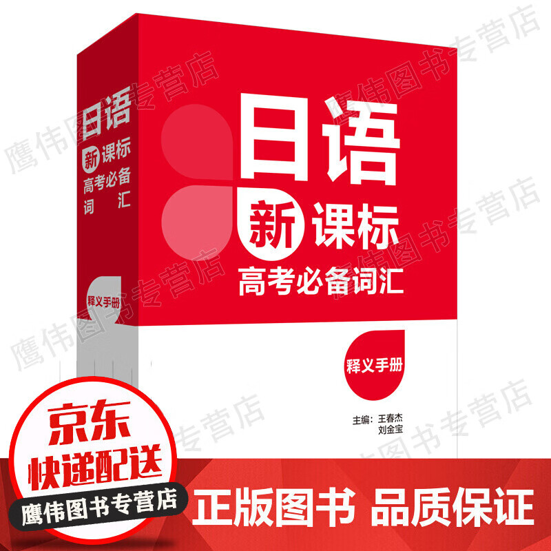 日语新课标高考词汇释义手册