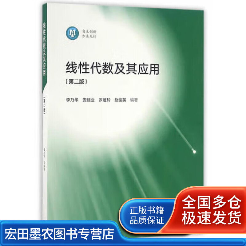 线性代数及其应用（第二版）9787040457414【好书】