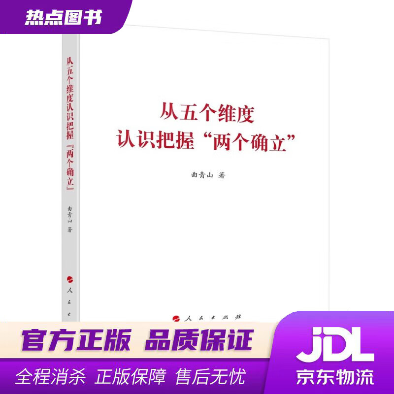 【 官方】从五个维度认识把握两个确立