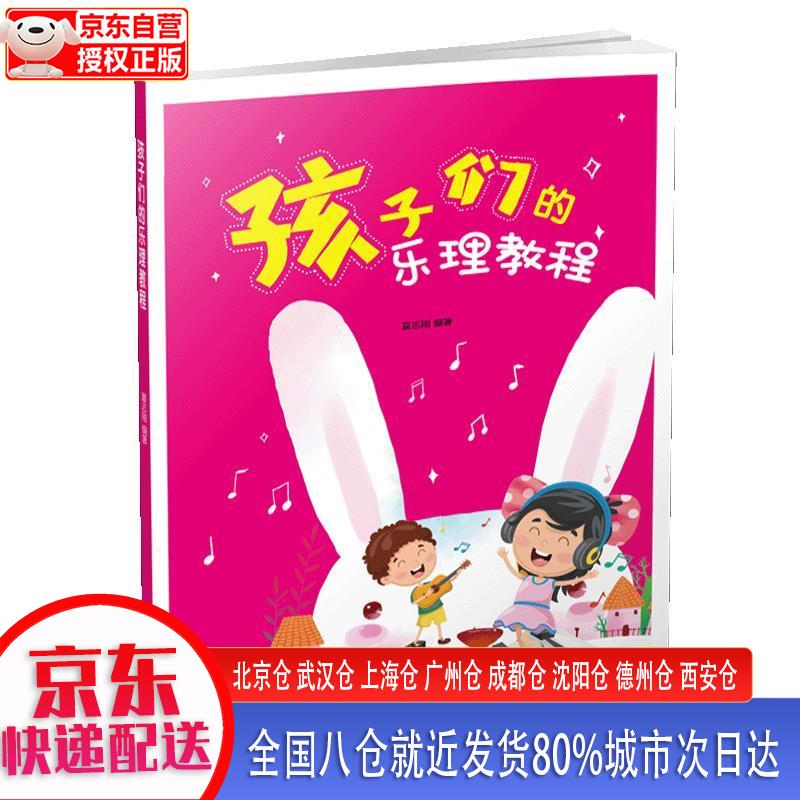 【现货】孩子们的乐理教程