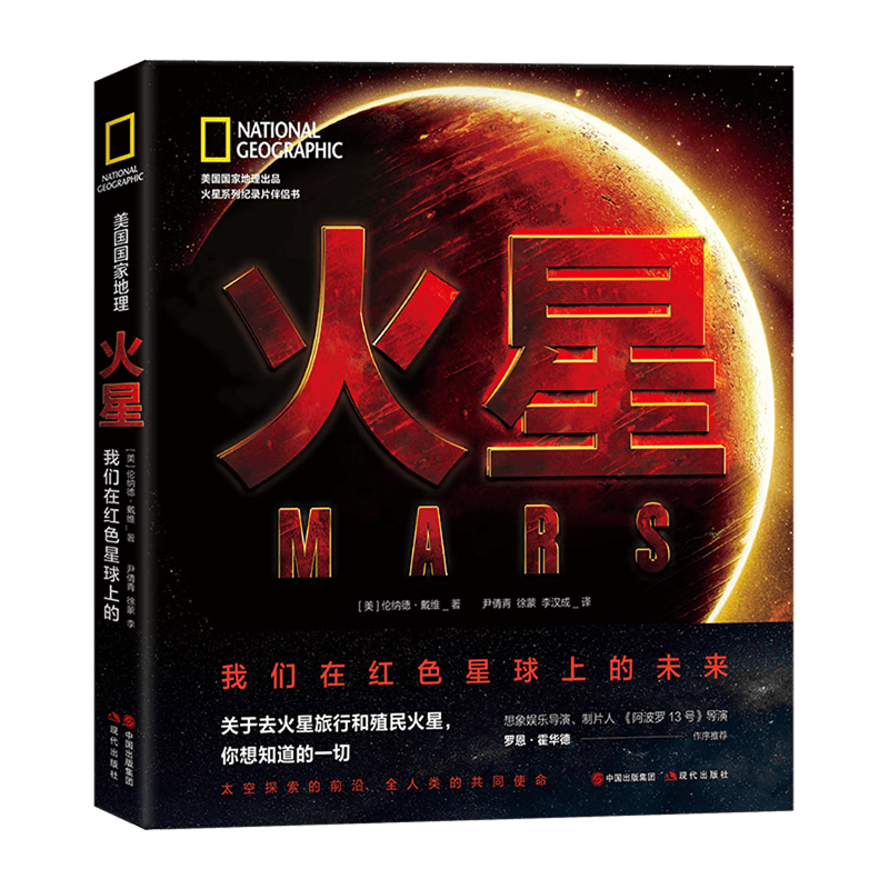 火星(我们在红色星球上的未来)(精)
