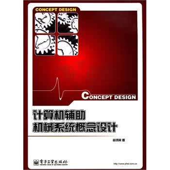 计算机辅助机械系统概念设计