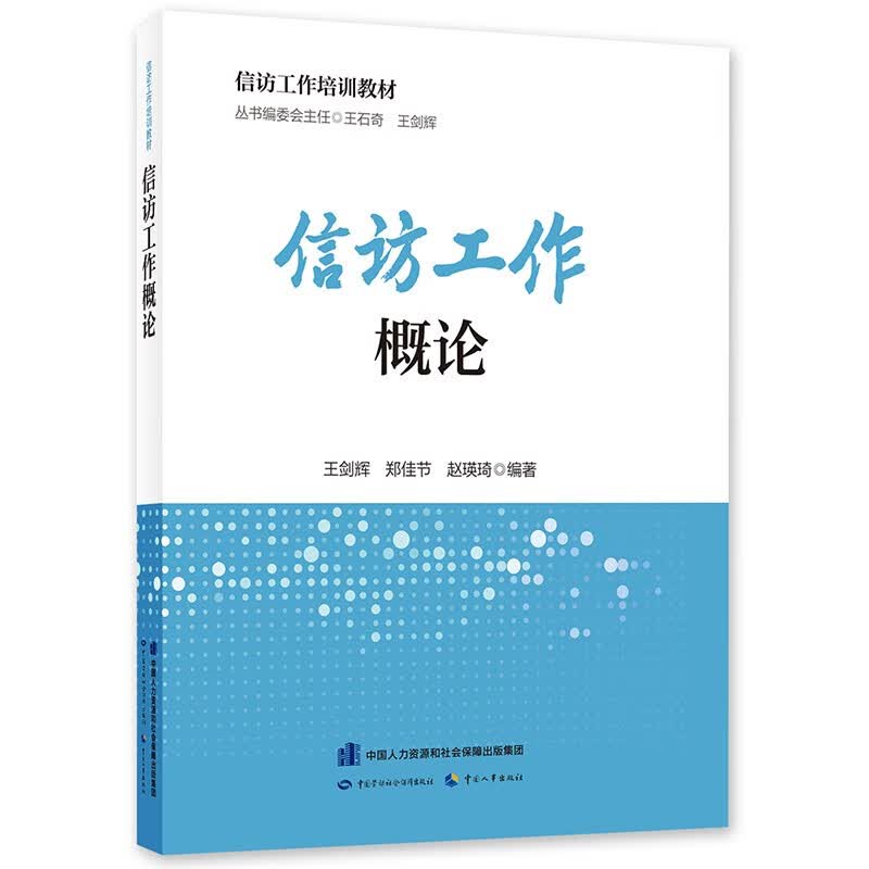 信访工作概论