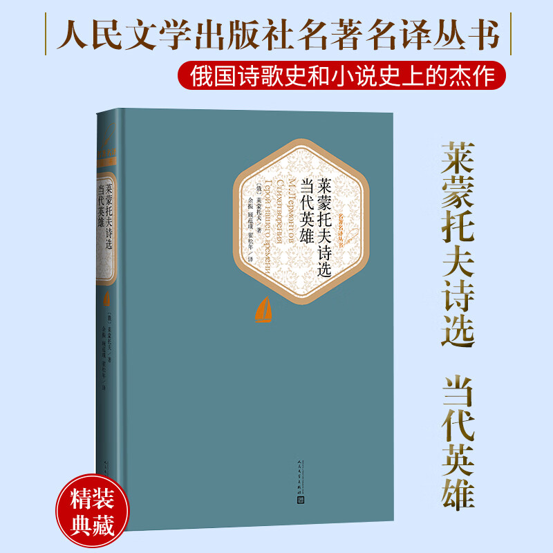 莱蒙托夫诗选当代英雄(精)/名著名译丛书