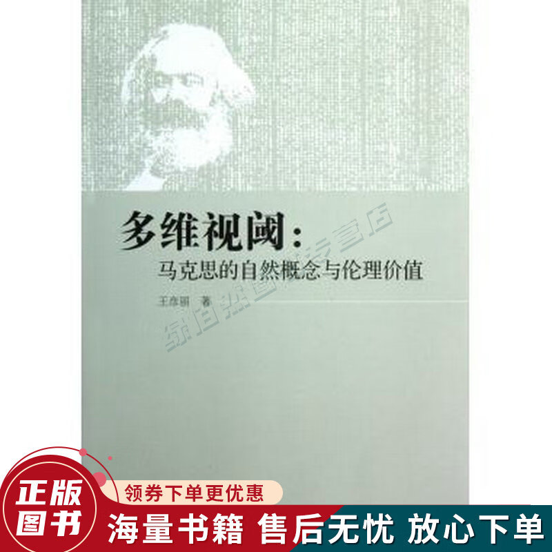 多维视阈：马克思的自然概念与伦理价值