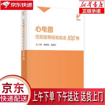 【全新送货上门】心电图住院医师应知应会100例 张新民 江苏凤凰科学技术出版社
