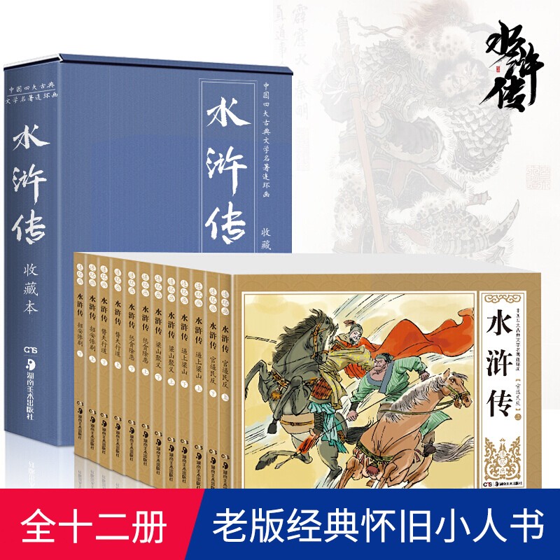 全12册四大名著水浒传连环画 青少版 小人书典藏版现货儿童绘本漫画书