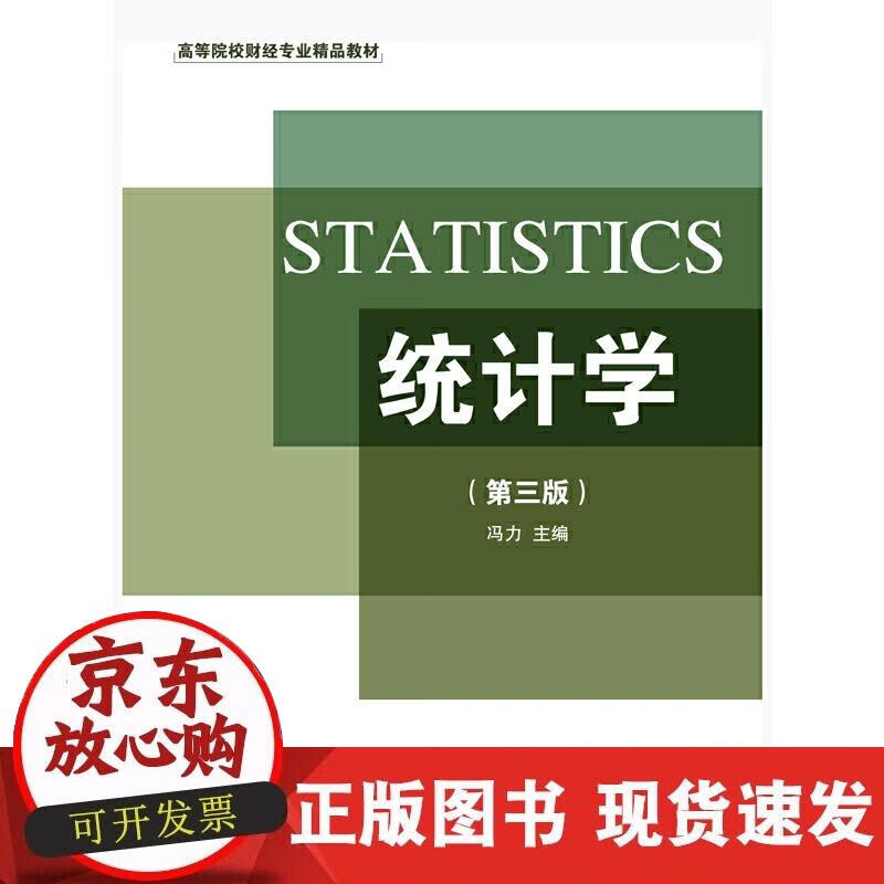 【直发】统计学（第三版）