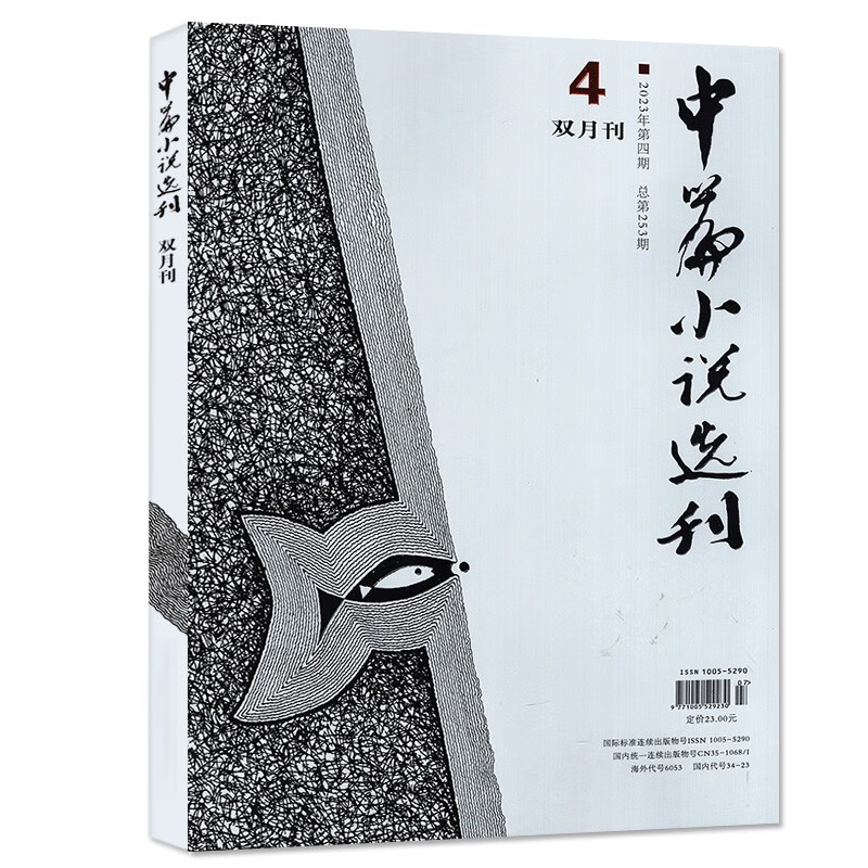 中篇小说选刊杂志 2023年1/2/3/4期现货自选 双月刊文学文摘期刊杂志 订阅 2023年4期